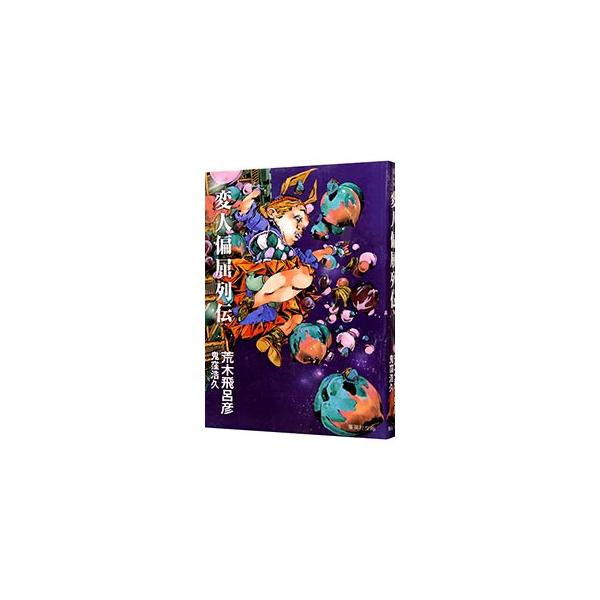 ■カテゴリ：中古コミック■ジャンル：復刻・愛蔵・文庫■出版社：集英社■掲載紙：集英社文庫コミック版■本のサイズ：文庫版■発売日：2012/04/18■カナ：ヘンジンヘンクツレツデン アラキヒロヒコ