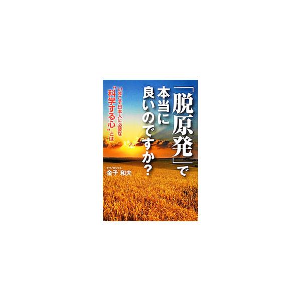 原発をイデオロギー的な“対立の具”にするのではなく、幅広い学術的な衆知を結集して“最善”の方途を見出す努力をしよう。科学のルーツである西洋哲学史を踏まえつつ、「論語」を通じて原発問題に対する見解を綴る。■カテゴリ：中古本■ジャンル：政治・経...