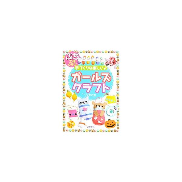 ねんどでかんたんデコスイーツ、ペットボトルのふたのおひなさま、手ぬぐいきんちゃく袋、ゆらゆら小鳥のモビールなど、女の子にぴったりのキュートなクラフトの作り方を紹介。コピーして使う型紙付き。図書館版も同時刊行。■カテゴリ：中古本■ジャンル：女...