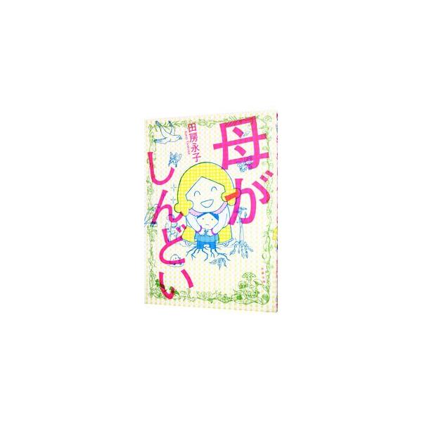 うちって「普通」なのに、なんだか「普通」じゃない。お母さんが、重苦しい…。娘を支配し、娘を通して第二の人生を生きようとする母親との戦いと決別、そして自立に至るまでを漫画で描く。■カテゴリ：中古本■ジャンル：産業・学術・歴史 ドキュメント・手...