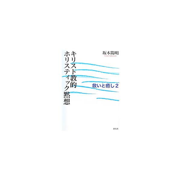 キリスト教はホリスティックそのものである−。カトリック司祭である著者が、救いと癒しをテーマに、体・心・霊をひとつにさせるホリスティック医療黙想や、「気」の流れを活発化させる方法などを説く。■カテゴリ：中古本■ジャンル：スポーツ・健康・医療 ...
