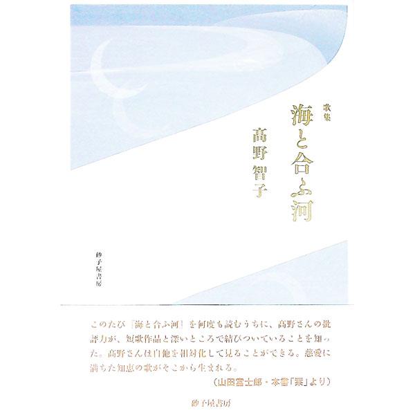 朝明けて雪ましろなり清浄のかたち示すと天より降れり　森かげのうねうね道も過ぎてゆく疑ふなんて大それたこと　平成元〜２１年に詠んだ作品４８０首を収めた第１歌集。■カテゴリ：中古本■ジャンル：料理・趣味・児童 詩歌・和歌・俳句■出版社：砂子屋書...