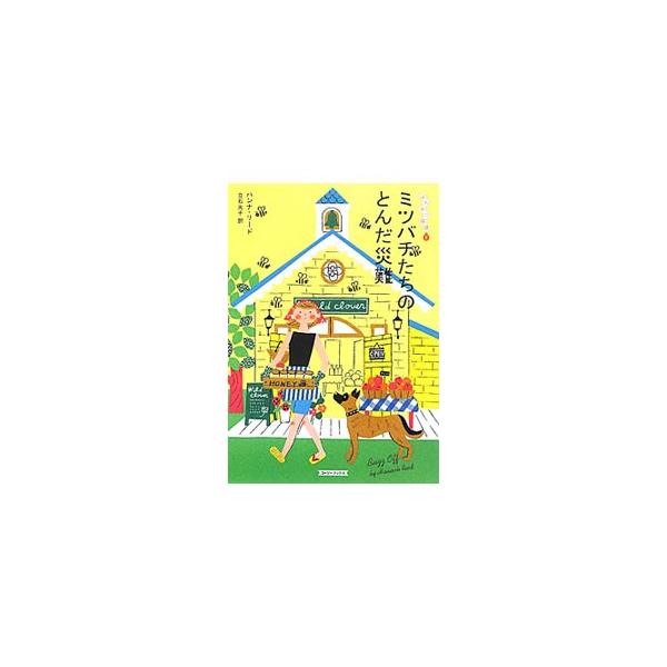 ■カテゴリ：中古本■ジャンル：文芸 小説一般■出版社：原書房■出版社シリーズ：コージーブックス■本のサイズ：文庫■発売日：2012/04/06■カナ：ハチミツタンテイ１ミツバチタチノトンダサイナン ハンナリード