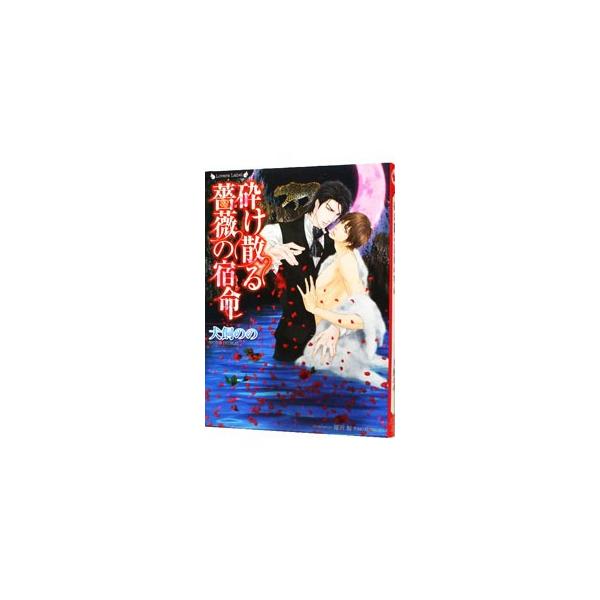 ■カテゴリ：中古本■ジャンル：文芸 ボーイズラブ■出版社：竹書房■出版社シリーズ：ラヴァーズ文庫■本のサイズ：文庫■発売日：2012/03/31■カナ：クダケチルバラノシュクメイバラノシュクメイシリーズ１ イヌカイノノ