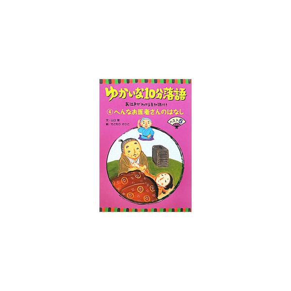 面白くてするする読める、楽しい短編落語集。４は、「顔の医者」「死神」など、へんなお医者さんにまつわる５話を収録。落語の基本用語の解説、江戸の文化が分かるコラム付き。■カテゴリ：中古本■ジャンル：料理・趣味・児童 児童読み物■出版社：文渓堂■...