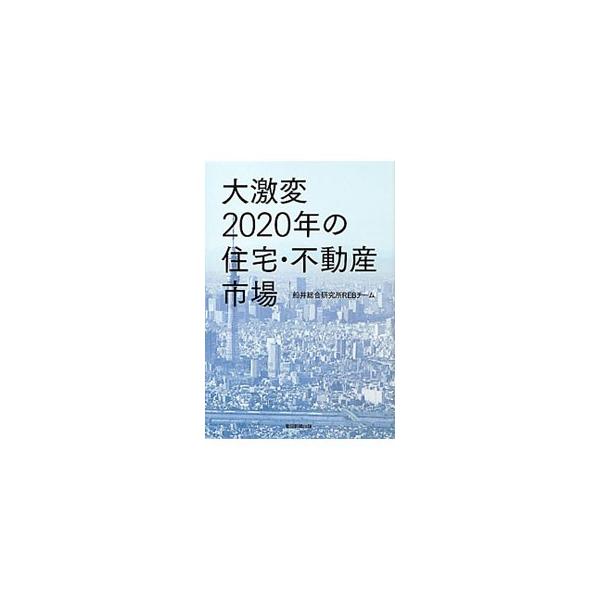 人口の減少、経済力の低下、世界的な不況…。住宅・不動産業を取り巻く現状に明るい話題は少ない。競争が激化する市場で生き残るにはどうすればいいか。船井総研不動産チームが総力を挙げて動向を予測し、対策を提言する。■カテゴリ：中古本■ジャンル：産業...