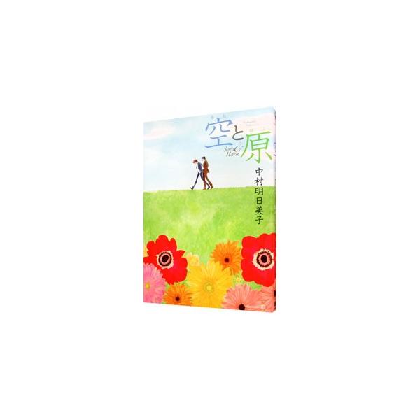 ■カテゴリ：中古コミック■ジャンル：ボーイズラブ■出版社：茜新社■掲載紙：ＥＤＧＥ　ＣＯＭＩＸ■本のサイズ：Ｂ６版■発売日：2012/05/19■カナ：ソラトハラ ナカムラアスミコ