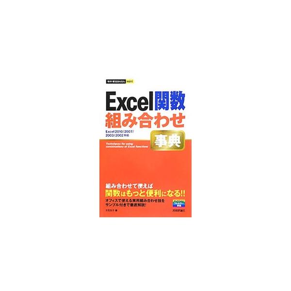 オフィスで使えるＥｘｃｅｌ関数の実用的な組み合わせ技を紹介する。画面を使った操作の手順を追うだけで、Ｅｘｃｅｌ関数を組み合わせて使う方法が分かる。Ｅｘｃｅｌ　２０１０／２００７／２００３／２００２対応。■カテゴリ：中古本■ジャンル：女性・生...