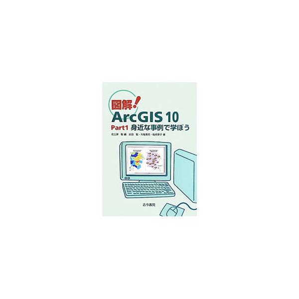 ＧＩＳ（地理情報システム）の実践につながる入門書。東アジア地図の作成など、取り組みやすい身近な例題を繰り返し演習することで、ＡｒｃＧＩＳ　１０の操作方法が自然に学べる。■カテゴリ：中古本■ジャンル：産業・学術・歴史 天文学■出版社：古今書院...