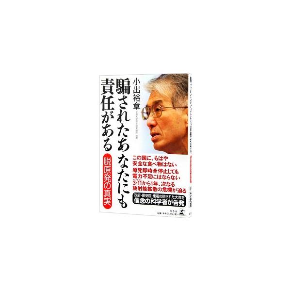 この国に、もはや安全な食べ物はない。原発即時全停止しても電力不足にはならない。３．１１から１年、次なる放射能拡散の危機が迫る…。政府・保安院・東電の隠された大罪を信念の科学者が告発する。■カテゴリ：中古本■ジャンル：産業・学術・歴史 電気・...