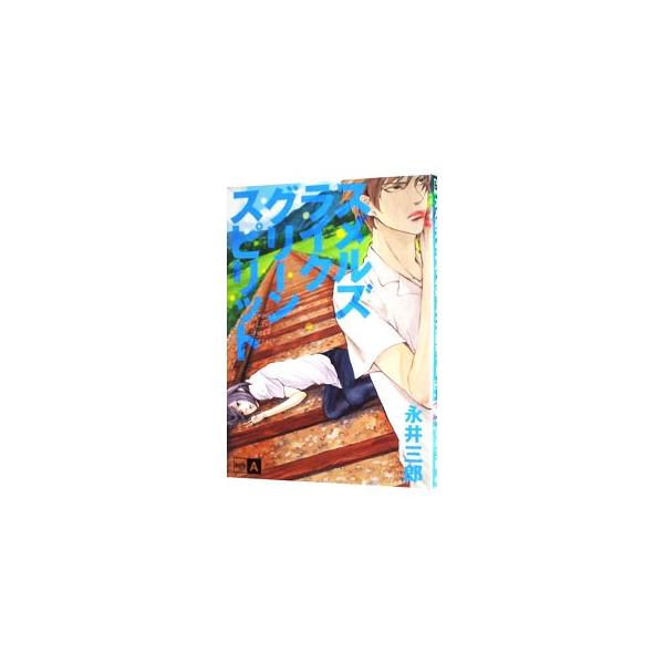 ■カテゴリ：中古コミック■ジャンル：ボーイズラブ■出版社：ふゅーじょんぷろだくと■掲載紙：ＰＯＥ　ＢＡＣＫＳ■本のサイズ：Ｂ６版■発売日：2012/05/24■カナ：スメルズライクグリーンスピリット ナガイサブロウ■keyword：1巻完結...