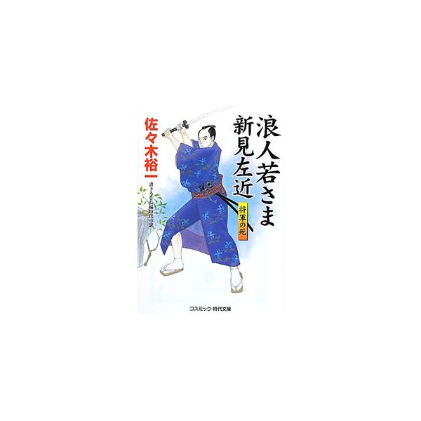 ■カテゴリ：中古本■ジャンル：文芸 小説一般■出版社：コスミック出版■出版社シリーズ：コスミック・時代文庫■本のサイズ：文庫■発売日：2012/04/19■カナ：ロウニンワカサマニイミサコンショウグンノシ ササキユウイチ