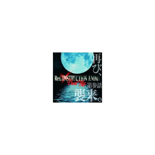 ■カテゴリ：中古CD■アーティスト：ＩＬＬＵＭＩＮＡＴＩ■ジャンル：サウンドトラック アニメーション■メーカー：その他発売会社■品番：SME0001■発売日：2012/04/04■カナ：イルミナティ リコンストラクションアニマベストミックス...