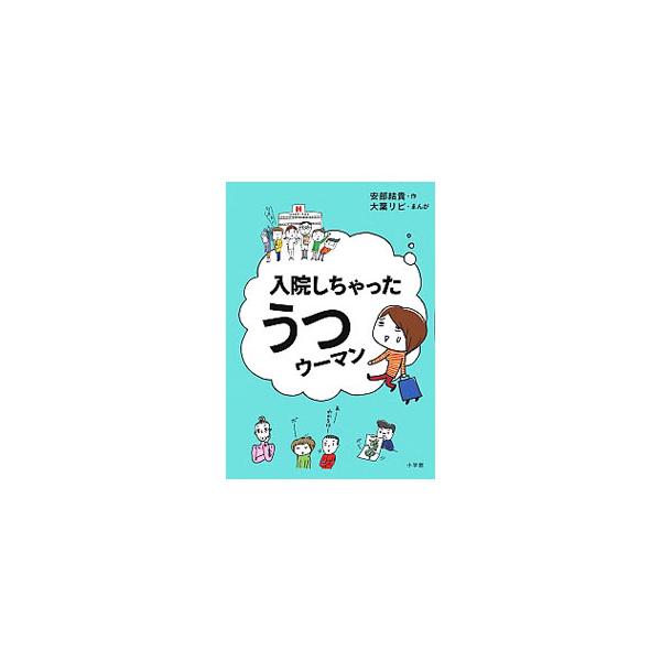 うつ病が治ったと思ったら、まさかの精神科閉鎖病棟入院。そこでの生活は？　出会った患者たちは？　４０代・独身・フリーランスで闘病を続ける著者の体験をわかりやすく描いたコミックエッセイ。■カテゴリ：中古本■ジャンル：産業・学術・歴史 ドキュメン...