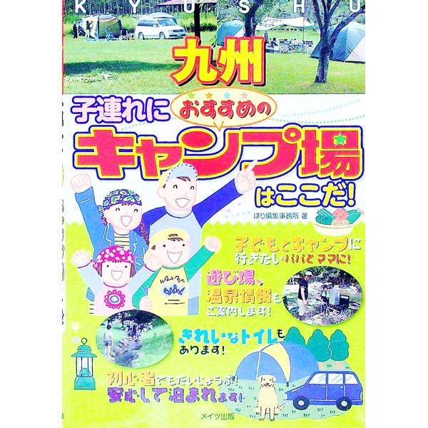 九州にあるファミリー向けキャンプ場を紹介。設備の有無をアイコンで分かりやすく表示するほか、開設期間や宿泊＆日帰りレンタル料金表、施設の利用条件や注意点などの情報を掲載する。データ：２０１２年３月現在。■カテゴリ：中古本■ジャンル：料理・趣味...