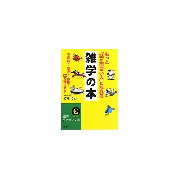 渡り鳥はどうやって針路を決めているの？　「食後」って、食べた何分後？　改めて聞かれると、はっきりとは説明できない、２２２の素朴な疑問に答えます。面白く、かつ人に話したくなるネタが満載。■カテゴリ：中古本■ジャンル：産業・学術・歴史 図書館・...