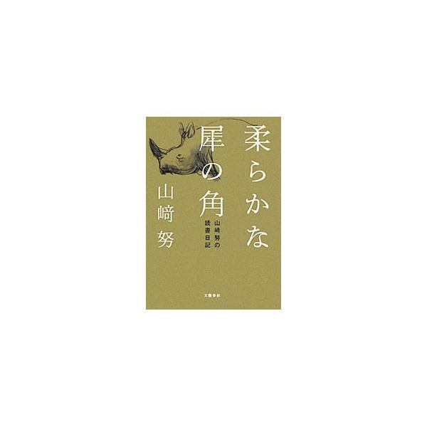 演じる。書く。受け容れる。こんな風に、生きている…。読書の歓びから演技論、生と死の「かたち」まで、「本」から広がる名優の随想ノート。『週刊文春』連載「私の読書日記」６年分を収録。■カテゴリ：中古本■ジャンル：産業・学術・歴史 読書■出版社：...