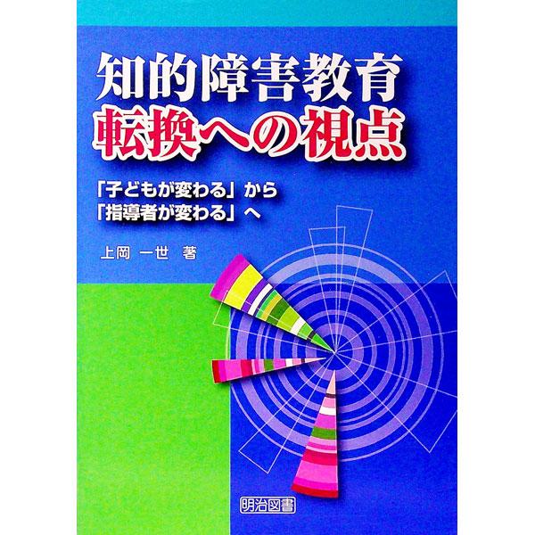 新しい時代に入った特別支援教育を指導者はどのように理解し、意識を改革し、教育を推進していけばよいか。今までの教育のよさと課題を検証しつつ、今後目指すべき教育の方向性と指導のあり方をまとめる。■カテゴリ：中古本■ジャンル：教育・福祉・資格 学...