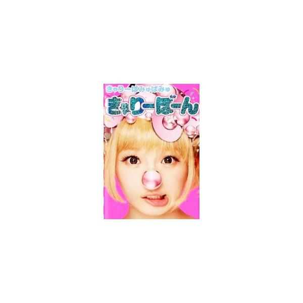 原宿系を代表するアーティスト・モデルの「きゃりーぱみゅぱみゅ」。ファッション、メイク、ヘア、ネイルなど、彼女がかわいい秘密を大公開。小さい頃のマル秘写真や、プライベートフォト日記も満載。■カテゴリ：中古本■ジャンル：産業・学術・歴史 その他...