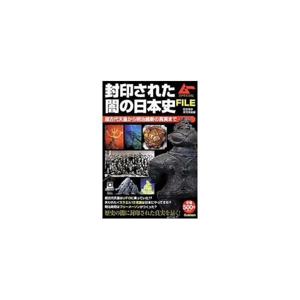超古代天皇はＵＦＯに乗っていた？　失われたイスラエル１２支族は日本にやってきた？　明治政府はフリーメーソンがつくった？　超古代天皇から明治維新まで、歴史の闇に封印された真実を暴く。■カテゴリ：中古本■ジャンル：産業・学術・歴史 日本の歴史■...