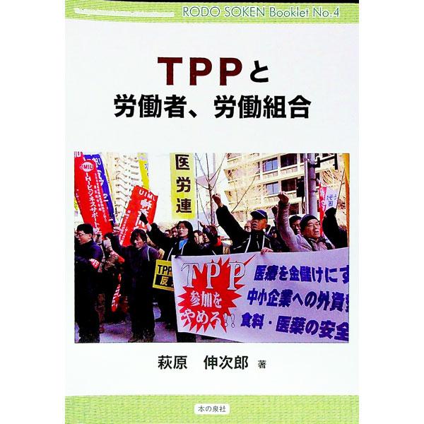 いま日本が参加しようとしているＴＰＰ参加交渉とは何なのか。ＴＰＰを日米財界が仕掛ける「第３の構造改革」と位置付け、この協定が、日本の労働者と労働組合にどのような影響を与えるのかについて論じる。■カテゴリ：中古本■ジャンル：産業・学術・歴史 ...