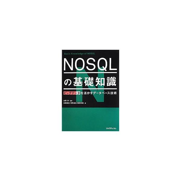 従来の常識だったＳＱＬデータベースとは異なる仕組みとコンセプトで“ビッグデータ”に対応している「ＮＯＳＱＬ」。これからのＤＢ技術の要と目されているその全貌を、主要１６製品の特徴、性能テストの結果まで含め解説。■カテゴリ：中古本■ジャンル：女...
