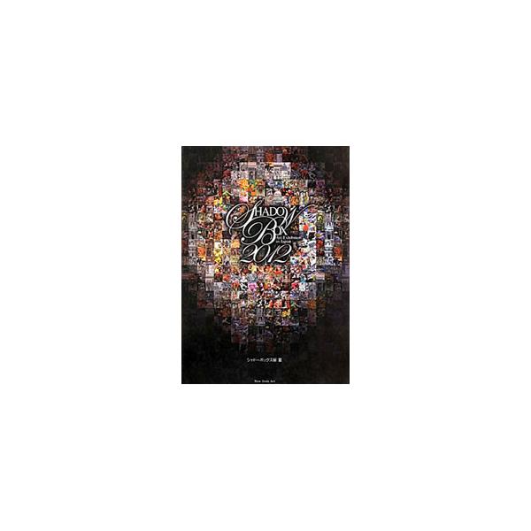 第３回となるシャドーボックスに関する全国規模の展覧会「ＳＨＡＤＯＷ　ＢＯＸ　ＡＲＴ　ＥＸＨＩＢＩＴＩＯＮ　ｉｎ　Ｊａｐａｎ　２０１２」。その出展作家の作品とプロフィールを紹介。■カテゴリ：中古本■ジャンル：女性・生活・コンピュータ 工芸・彫...