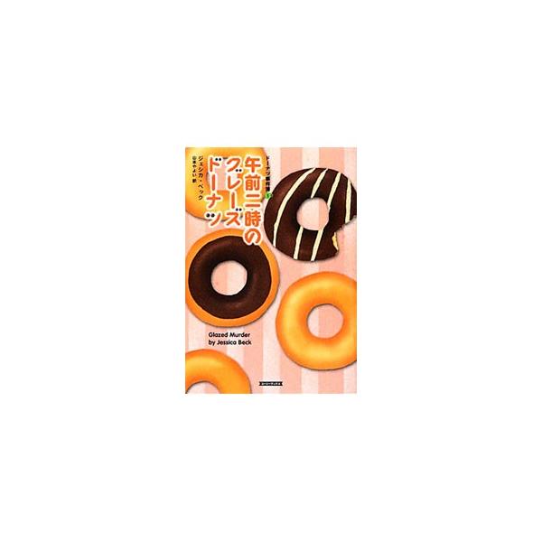 ■カテゴリ：中古本■ジャンル：文芸 小説一般■出版社：原書房■出版社シリーズ：コージーブックス■本のサイズ：文庫■発売日：2012/05/07■カナ：ゴゼンニジノグレーズドーナツ ジェシカベック