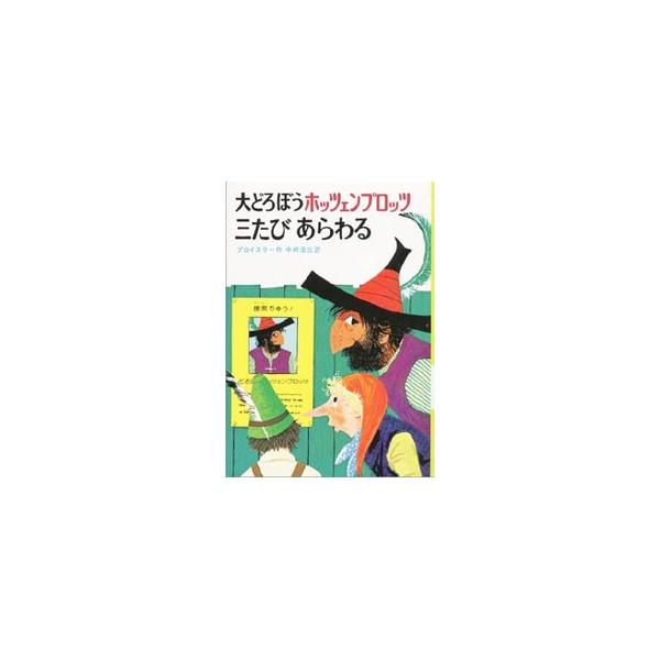 ■カテゴリ：中古本■ジャンル：料理・趣味・児童 児童読み物■出版社：偕成社■出版社シリーズ：新・世界の子どもの本■本のサイズ：単行本■発売日：1990/07/01■カナ：オオドロボウホッツェンプロッツミタビアラワルカイテイ オトフリートプロ...