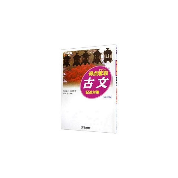 ■カテゴリ：中古本■ジャンル：産業・学術・歴史 日本語■出版社：河合出版■出版社シリーズ：■本のサイズ：単行本■発売日：2010/11/10■カナ：トクテンダッシュコブンキジュツタイサクカイテイバン タケムラリョウゾウ