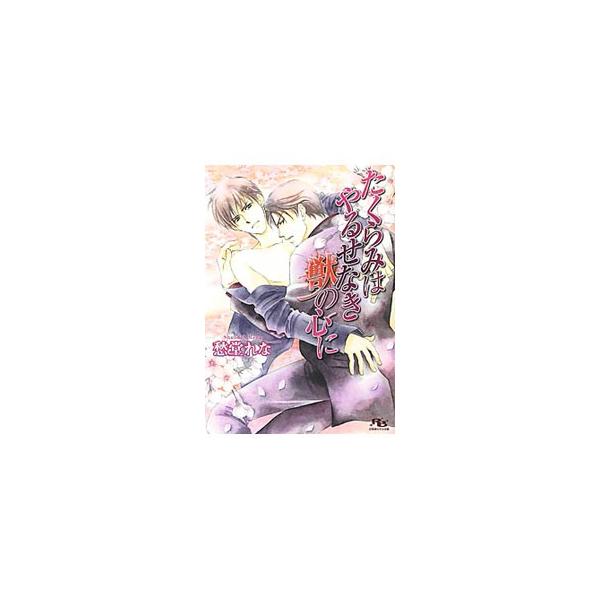 ■カテゴリ：中古本■ジャンル：文芸 ボーイズラブ■出版社：幻冬舎■出版社シリーズ：幻冬舎ルチル文庫■本のサイズ：文庫■発売日：2012/05/14■カナ：タクラミハヤルセナキケモノノココロニタクラミシリーズ３ シュウドウレナ