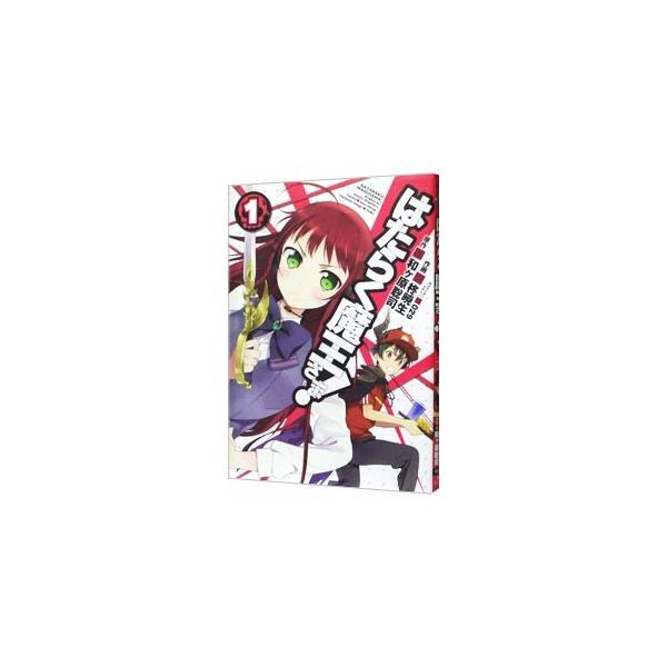 ■カテゴリ：中古コミック■ジャンル：青年■出版社：アスキー・メディアワークス■掲載紙：Ｄｅｎｇｅｋｉ　Ｃｏｍｉｃｓ■本のサイズ：Ｂ６版■発売日：2012/06/27■カナ：ハタラクマオウサマ ヒイラギアキオ