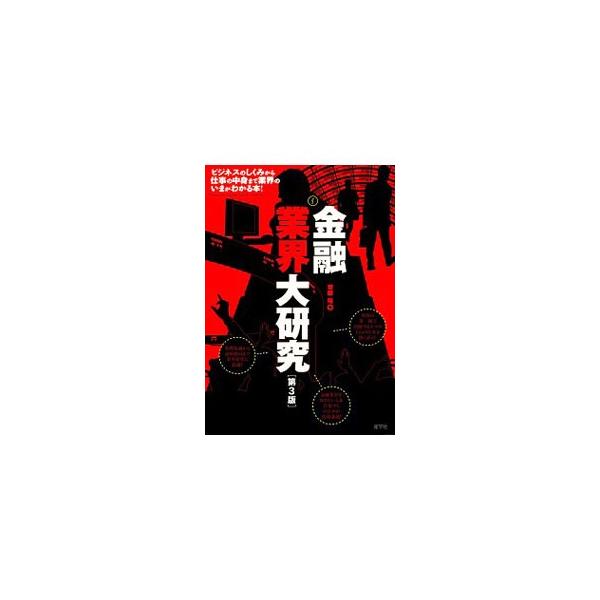 基礎知識から最新動向まで、金融業界研究に最適な知識を網羅。また現場で活躍する人々が自らの仕事を熱く語る。金融業界を知りたい人＆目指す人のための情報満載。■カテゴリ：中古本■ジャンル：ビジネス 金融・銀行■出版社：産学社■出版社シリーズ：■本...