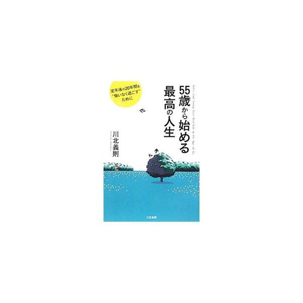 夢を語るのに遅すぎることはない！　定年後の「２０年間」の新しい人生をよりよく生きるために、在職中からその準備を始めることを提案。勝手気ままに過ごせる「一生で一番楽しい時期」を迎える人に贈る“人生の教科書”。■カテゴリ：中古本■ジャンル：ビジ...