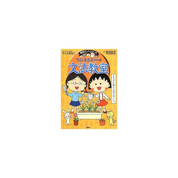 ちびまる子ちゃんのまんがで、深く楽しく文法を学ぼう！　主語と述語、自立語と付属語、活用など、つまずきやすい文法をわかりやすく解説する。ジャケット裏に「文法ダイアリー」付き。■カテゴリ：中古本■ジャンル：産業・学術・歴史 言語・ことばその他■...
