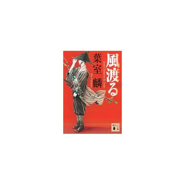神の罰か、主君の罰か。畏れ信じるべきはどちらか−。戦国の世で、信仰と戦いの論理のはざまに心を引き裂かれたバテレンの名将・黒田官兵衛の壮絶人生を描く。■カテゴリ：中古本■ジャンル：文芸 小説一般■出版社：講談社■出版社シリーズ：講談社文庫■本...