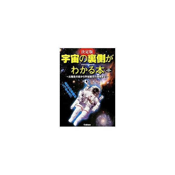 灼熱の太陽に水が存在する？　宇宙と地球の境目はどこにある？　太陽系には地球以外にも生物がいる？　基本的な理解を深める内容から、最新の研究成果や宇宙論、宇宙開発計画まで、宇宙についての幅広いテーマを紹介する。■カテゴリ：中古本■ジャンル：産業...