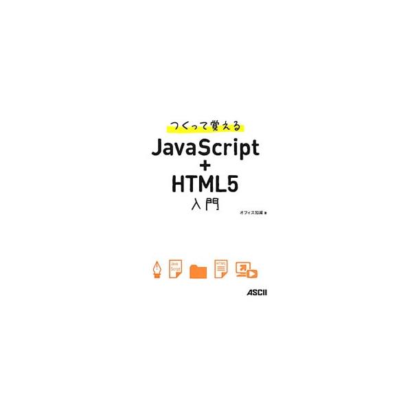 小さなプログラムを書いては動かす「Ｗｒｉｔｅ＆Ｒｕｎ」方式によるＪａｖａＳｃｒｉｐｔ＋ＨＴＭＬ５の入門書。世界時計やスライドショーなどのアプリケーション開発を体験しながら、開発ノウハウが学べる。練習問題も収録。■カテゴリ：中古本■ジャンル：...