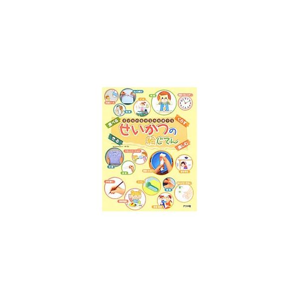 現代の子どもに身につけてほしい生活習慣の基礎、覚えておきたいマナーはもちろん、衣食住の基本や気持ちよく暮らすためのヒント、年中行事とその由来などをイラストとともに解説する。■カテゴリ：中古本■ジャンル：女性・生活・コンピュータ 家庭■出版社...