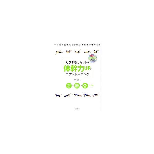 クセによって崩れた筋肉バランスを是正し、再構築することでカラダが本来持っていた力をスムーズに導き出す、体幹トレーニングを紹介する。自分のレベルに合わせて取り組めるよう、初級編からプロフェッショナル編までを収録。■カテゴリ：中古本■ジャンル：...