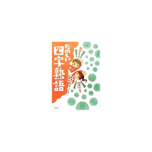 「適材適所」は宮本武蔵の言葉から生まれた？　「一目瞭然」って、お母さんと私の顔！？　くらしのなかや、教室、スポーツといった場面を舞台に、四字熟語をイラストとともにたのしく紹介します。■カテゴリ：中古本■ジャンル：産業・学術・歴史 言語・こと...