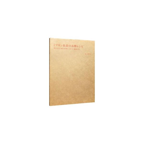 ＣＭで人気のさっぱりトンテキ、お酢の王道・マリネや酢の物、野菜なんでもピクルス、辛みのきいたスープ、甘いデザート…。ミツカンのメニュー開発チームによる自信のお酢料理９２品を紹介する。■カテゴリ：中古本■ジャンル：料理・趣味・児童 料理・食品...