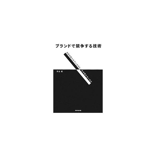 「ブランド」を取り扱っている業種・業態に属する企業の担当者が活用可能なフレームワークを提示し、実務家たちが競争に勝つための切り口・考え方を提供する実践的競争戦略の解説書。■カテゴリ：中古本■ジャンル：ビジネス マーケティング・セールス■出版...