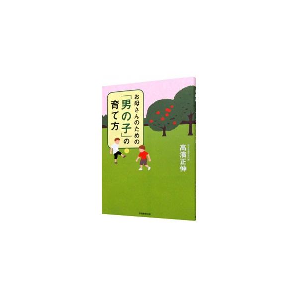 「男の子」の育て方に悩み、とまどうお母さんに向けて、勉強だけでなく、しつけや外遊び、思いやりの気持ちなど、３歳から１０歳までの大事な時期の男の子の育て方を解説する。■カテゴリ：中古本■ジャンル：教育・福祉・資格 家庭教育・しつけ■出版社：実...