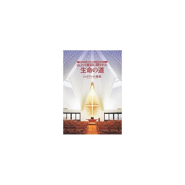 教会成長を熱く願い、厳しいビジネスの世界において多くの課題に立ち向かってきた中で見いだした、聖書の指針とは。ヤマザキパンの社長が池の上キリスト教会で行っている、実践的バイブルスタディーの内容を紹介する。■カテゴリ：中古本■ジャンル：産業・学...