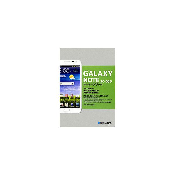 手書きの表現力と最先端のデジタル機能を融合したスマートフォン、ＧＡＬＡＸＹ　Ｎｏｔｅ（ＳＣ−０５Ｄ）。基本操作から、メール、エンタメ機能、活用法まで、見やすい図版と簡潔な手順で解説する。■カテゴリ：中古本■ジャンル：産業・学術・歴史 その他...