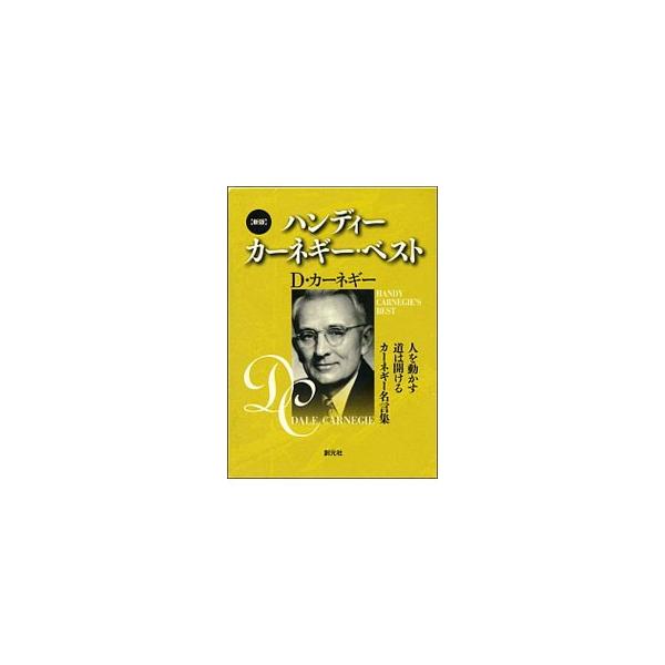 ■カテゴリ：中古本■ジャンル：ビジネス 自己啓発■出版社：創元社■出版社シリーズ：■本のサイズ：文庫■発売日：2011/11/01■カナ：ハンディーカーネギーベストシンバン ディーカーネギー