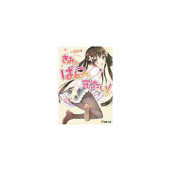 とある事情で家を飛び出した進藤マコトは、空腹で宮野佳奈という少女の家の玄関先で行き倒れた。食事や仮住まいなど助けてくれた佳奈を守るため、マコトはついに女の子を裸にしちゃう恥ずかしい剣「脱衣剣」の封印を解くが…。■カテゴリ：中古本■ジャンル：...