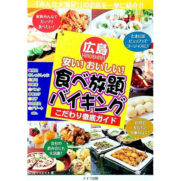 焼肉、寿司、飲茶、パスタ、ピザ、自然食、デザート…。広島の食べ放題・バイキングのお店を紹介。人気のメニューやおすすめ料理、収容人数や個室の有無、制限時間や利用案内などの情報も掲載。データ：２０１２年４月現在。■カテゴリ：中古本■ジャンル：料...