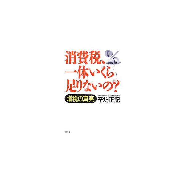 なぜ消費税増税は国を滅ぼすのか？　年金は帳消し、仕事もない、国民に借りた金をばら撒く…。赤字経済大国の驚くべき懐事情を明かし、今後の成長戦略と、豊かな日本を築くための構造改革を提唱する。■カテゴリ：中古本■ジャンル：政治・経済・法律 財政■...